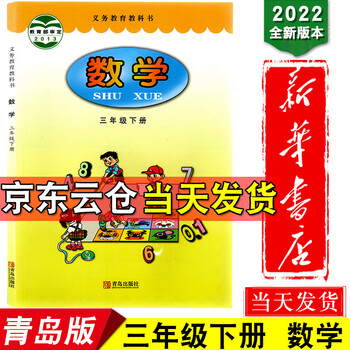新华书店正版2022版小学三年级下册数学书青岛版教材六三学制 小学教材人教部编版教科书课本三年级