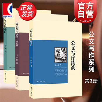 公文写作续谈/点津/漫谈 共三册 语言文字 党政机关公文写作 实用语言文字类书籍 上海文化出版社