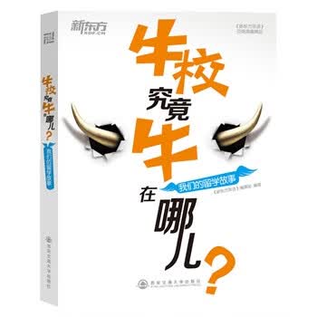 牛校究竟牛在哪儿？ 《新东方英语》编辑部 西安交通大学出版社 9787560552408