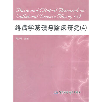 络病学基础与临床研究(4) 吴以岭