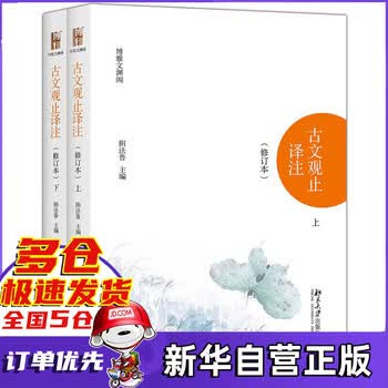 新版 北大版 古文观止译注 修订本 上下册 阴法鲁 北京大学出版社 清代吴楚材编 国学经典古典小说文学散文随笔 古籍译注模式奠定