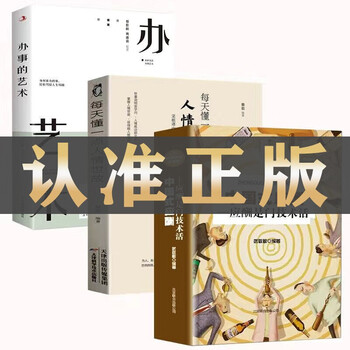 【】人情世故每天懂一点正版全集书籍中国式应酬书 回话的技术办事的艺术高情商聊天术沟通的艺术说 【全套3册】人情世故
