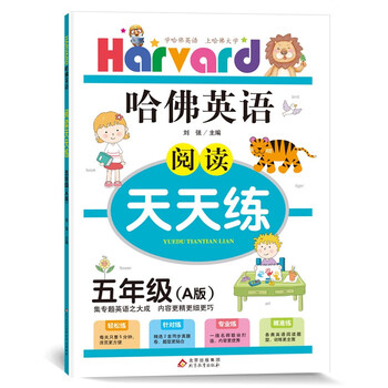 哈佛英语：阅读天天练A版 小学五年级英语阅读理解专项训练真题测试 2022年适用