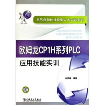欧姆龙CP1H系列PLC应用技能实训【正版图书】