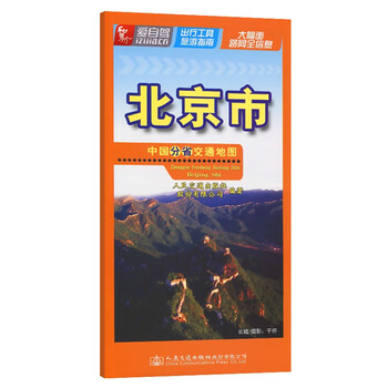 中国分省交通地图——北京市（2022版）
