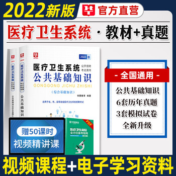 医疗卫生公共基础知识】华图医疗卫生系统招聘公共基础知识2022公基教材+历年真题试卷广东四川内江自贡