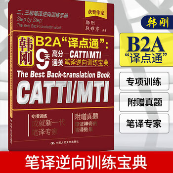 韩刚B2A&ldquo;译点通&rdquo;：9天高分通关CATTIMTI笔译逆向训练宝典艾德凯