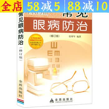 【5元专区】 常见眼病防治