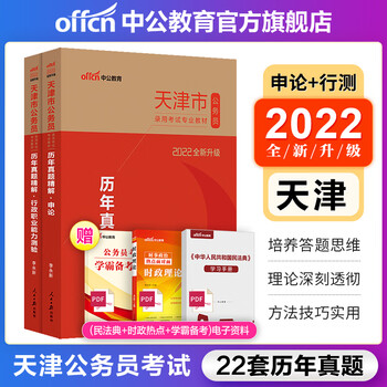 中公教育2022天津市公务员考试真题试卷录用考试用书：（申论+行测）历年真题2本套天津市考历年真题