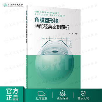 角膜塑形镜验配经典案例解析 陈志主编 9787117318044 2021年7月参考书