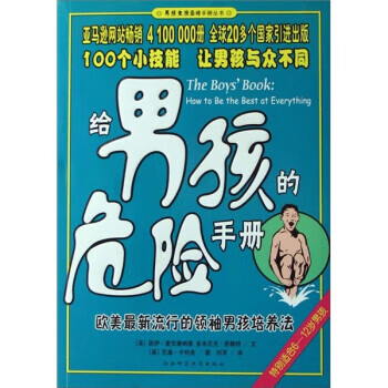 给男孩的危险手册 [英] 居伊·麦克唐纳德,[英] 多米尼克·恩赖特 著,【正版书】