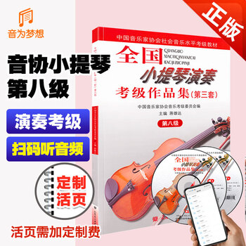 正版定制活页 音协小提琴考级教材8级 第三套中国音乐家协会社会音乐水平考级小提琴教程第八级 小提琴入门考试基础练习曲目乐谱书