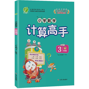 小学数学计算高手 三年级下册苏教版(JSJY)同步口算速算天天练习册强化训练2022年春