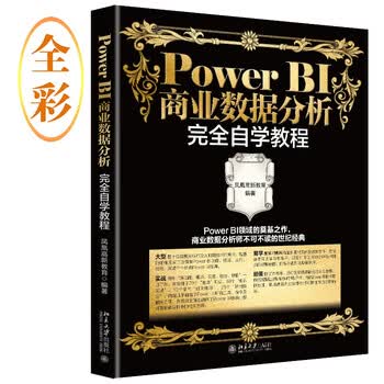 正版 Power BI 商业数据分析9787301326824