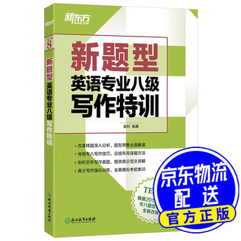 新东方 新题型英语专业八级写作特训