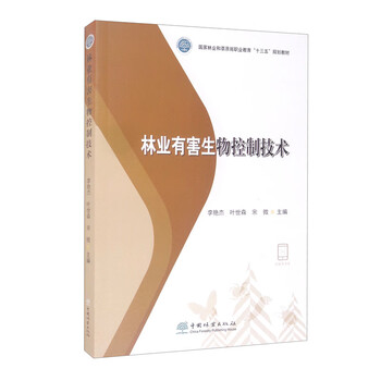 林业有害生物控制技术/国家林业和草原局职业教育“十三五”规划教材