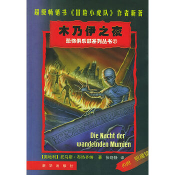 木乃伊之夜【正版图书】