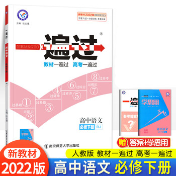 2022版一遍过高中语文必修下册人教版RJ 高一下册语文新教材同步讲解练习辅导书 语文必修下册