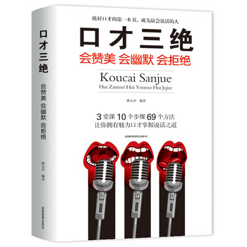 口才三绝 会赞美 会幽默 会拒绝 所谓情商高就是会说话 关于自我提升口才的书籍