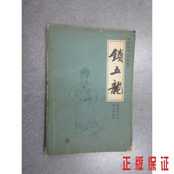 保证正版  可开发票！！锁五龙
