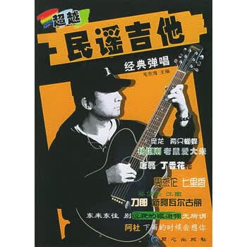 民谣吉他经典弹唱 毛东海 主编