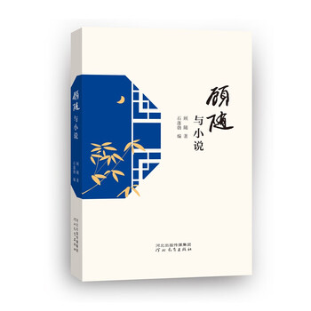 顾随与小说
