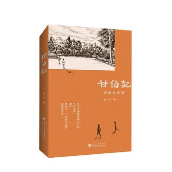 【正版书籍】甘伯记 宋爰与布恩 张广天 著