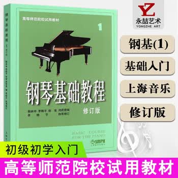 【】钢琴基础教程1 修订版有声音乐系列图书 韩林申李晓平徐斐周荷君编 高等师范院校试用教材