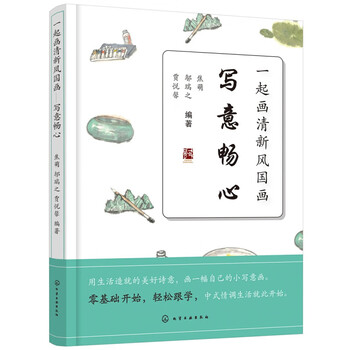 国画技法从入门到精通 写意畅心