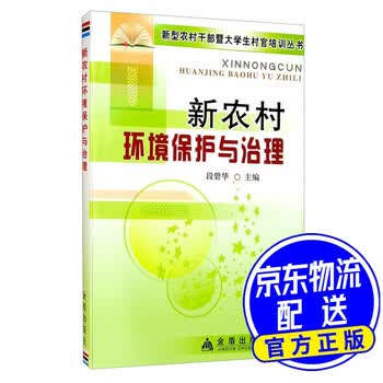 新农村环境保护与治理