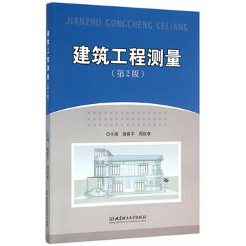 建筑工程测量唐建筑9787568221030 建筑测量