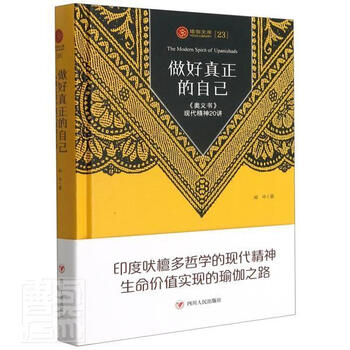 做好真正的自己(奥义书现代精神20讲)(精)/瑜伽文库闻中四川人民出版社9787220124167