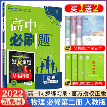 科目自选 新教材版2022高中必刷题必修二2高一下册必修第二册人教版全套新高考同步课本教辅资料狂K重点练习册 物理