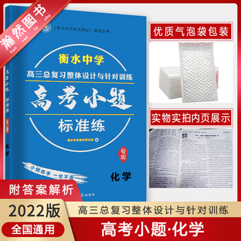 【正版2022版】衡丹衡水中学高考小题标准练 高中化学 高三总复习整体设计与针对训练基础训练巩固 化学