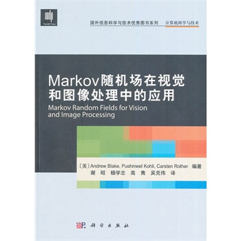 Markov随机场在视觉和图像处理中的应用
