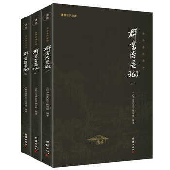 【套装3本】群书治要360一二三