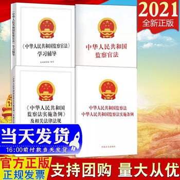 现货4本合集 二合一中华人民共和国监察法 监察法实施条例单行本+监察法实施条例及相关法律法规+监察官法单行本+监察官法学习辅导 中国方正出版社