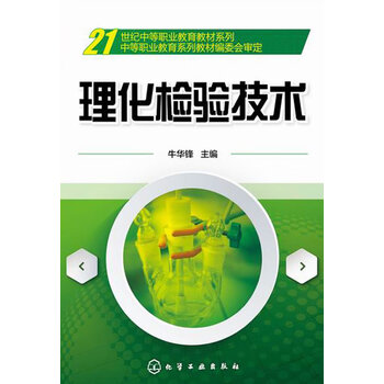 理化检验技术【正版图书】