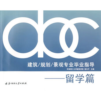 建筑规划景观专业毕业指导(留学篇) 9787560958613【可开发票】