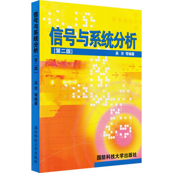 信号与系统分析 国防科技大学出版社