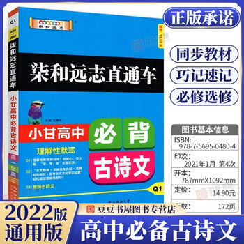 科目自选】柒和远志小甘直通车高中 语文必背古诗文 口袋书知识小册子