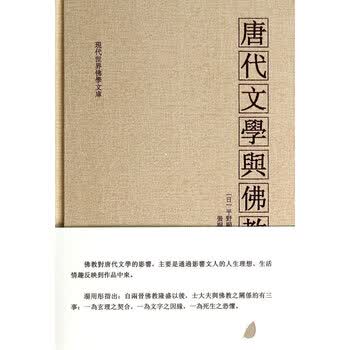 唐代文学与佛教【正版图书】