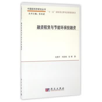 融资租赁与节能环保投融资/中国软科学研究丛书