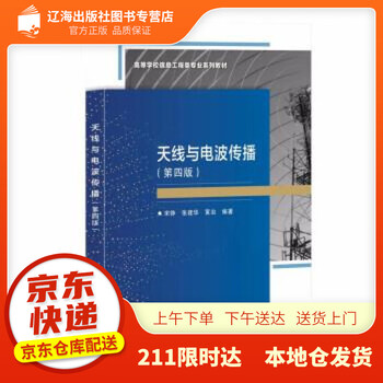 【新华图书籍 正版速发】天线与电波传播（第四版） 宋铮 西安电子科技大学出版社 9787560662589
