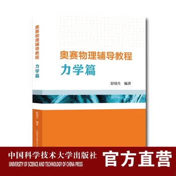 北大舒幼生教授 奥赛物理辅导教程力学篇  中科大出版社旗舰店