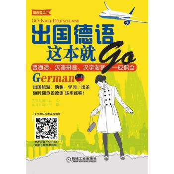 出国德语这本就GO【正版图书】