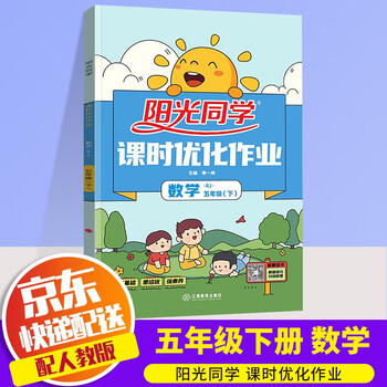 2022新版阳光同学五年级下册课时优化作业数学部编人教版小学5年级下同步教材练习作业本单元训练辅导书