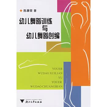 幼儿舞蹈训练与幼儿舞蹈创编【正版图书】