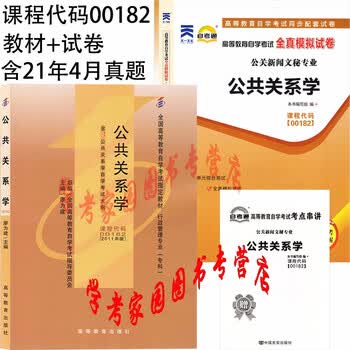 2022自考全套2本 00182公共关系学2011年版自考教材+自考通试卷含21年4月真题  行政管理专科自考教材试卷