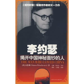 李约瑟:揭开中国神秘面纱的人
